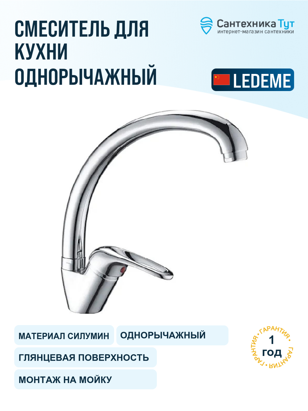Смеситель для кухни Ledeme H39-B 504935 хром, рычажный, силумин