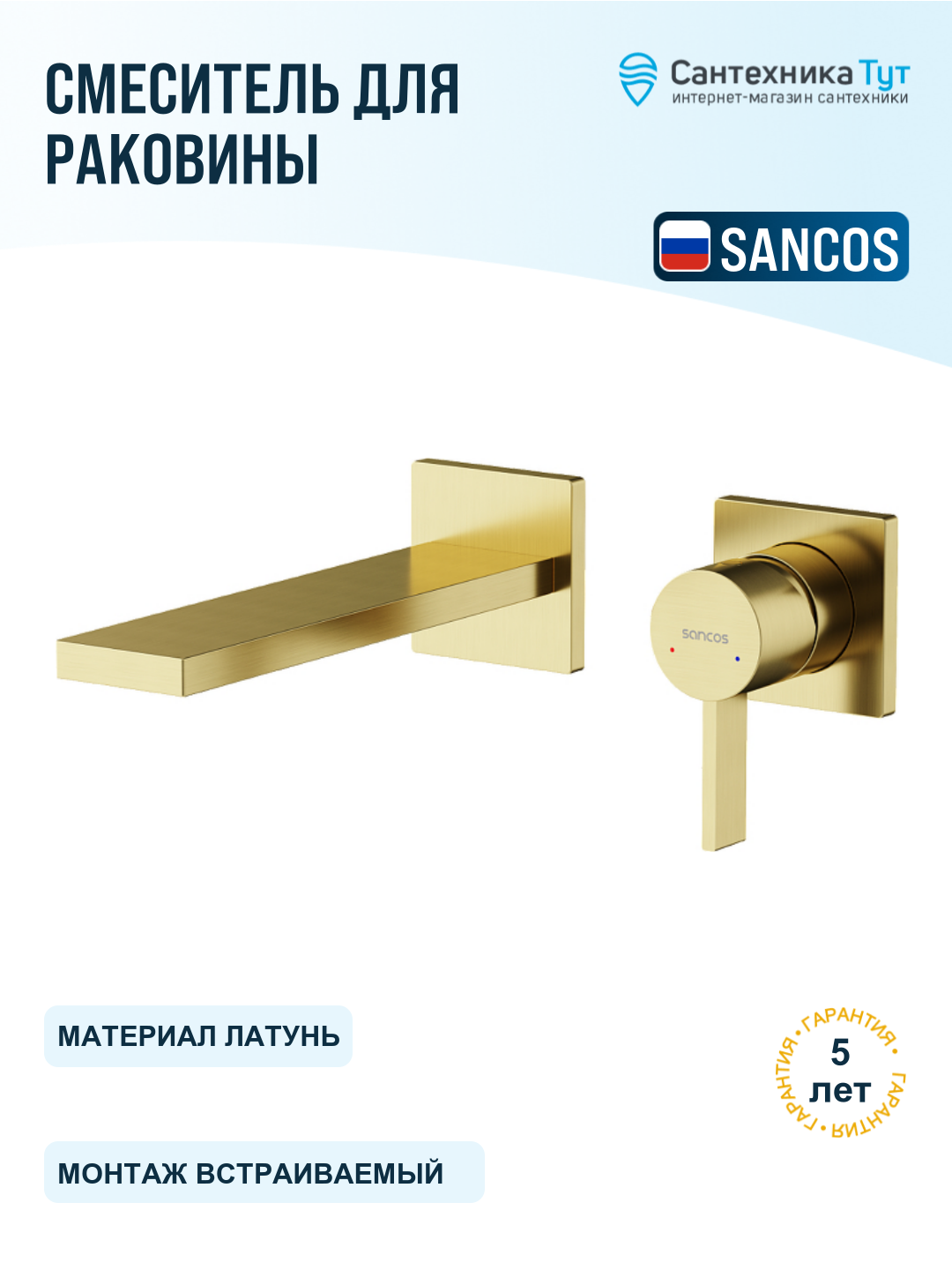 Смеситель для раковины Sancos Linn SC9021BG золото брашированное, рычажное управление, латунь