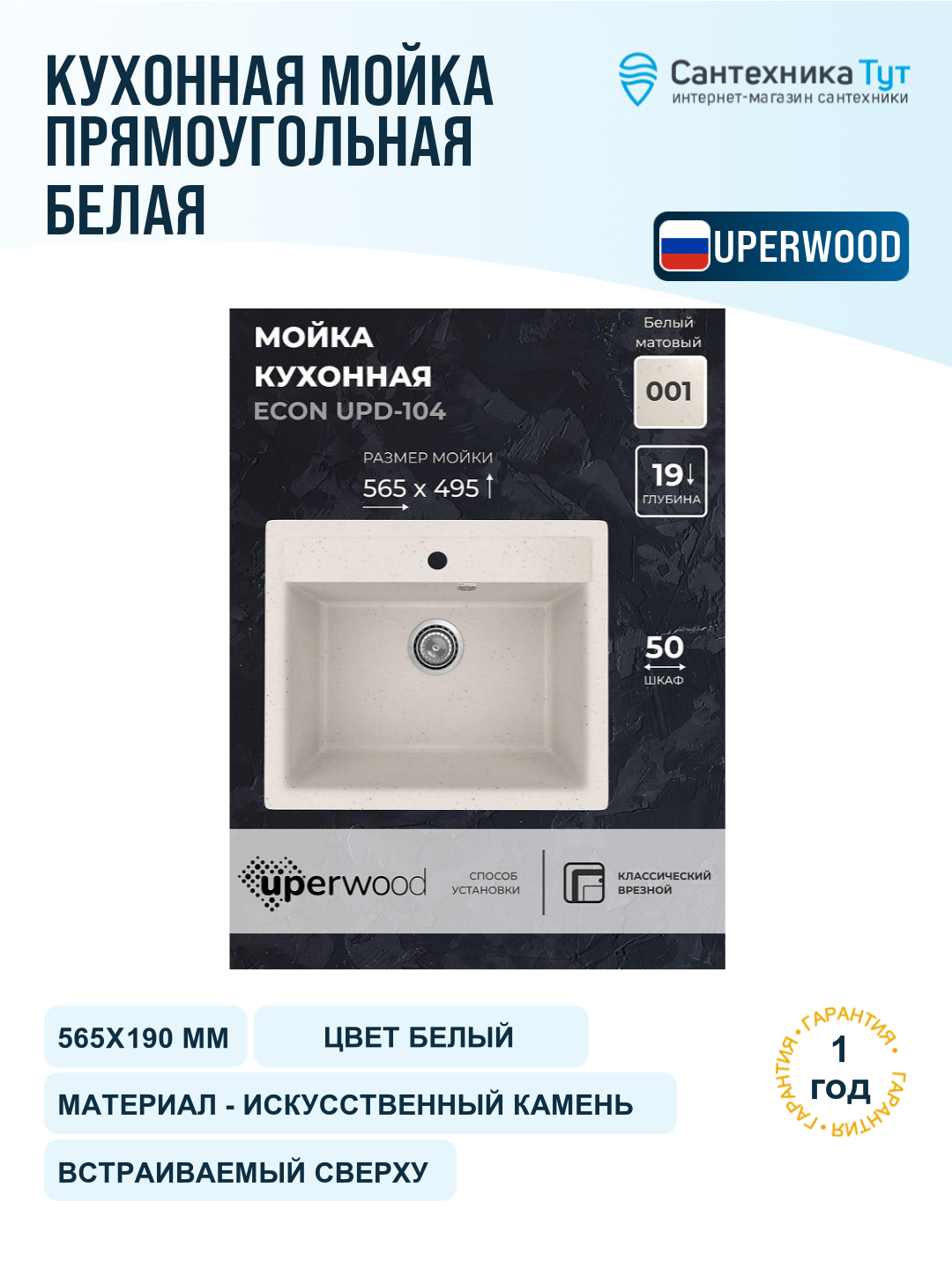 Мойка для кухни Uperwood Econ UPD-104 56,5х49,5 4010202100 белая, 1 чаша, искусственный камень
