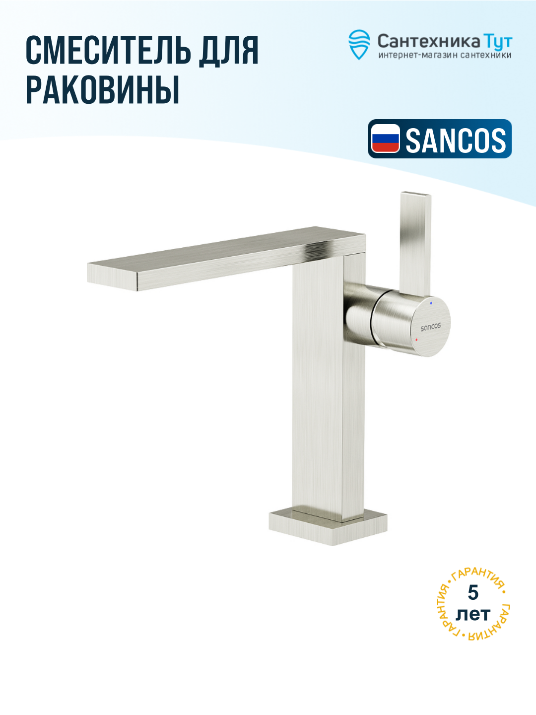 Смеситель для раковины Sancos Linn SC9019BN никель брашированный, рычажное управление, латунь