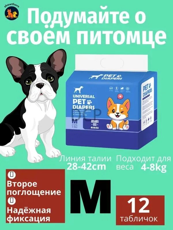 Одноразовые подгузники-пояса для собак и кошек, размер M (4-8 кг), 12 шт, защита от протекания