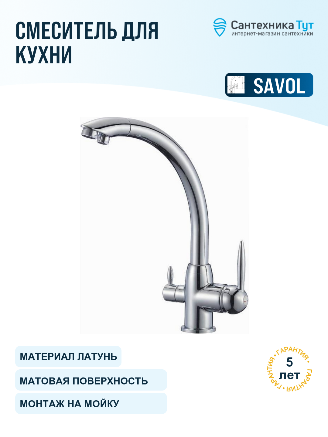 Смеситель для кухни Savol S-L1699 хром, с краном для питьевой воды, рычажный, латунь