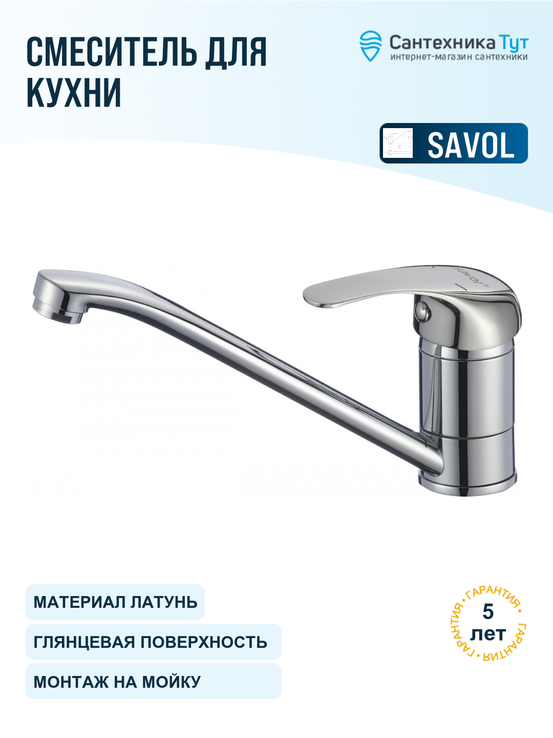 Смеситель для кухни Savol S-T4901-1 хром, рычажный, поворотный излив, латунь