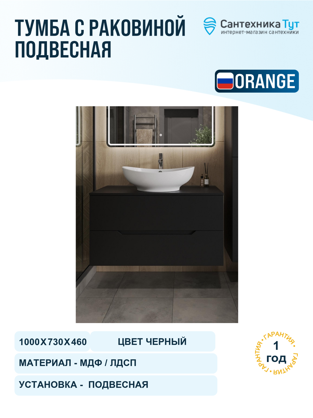 Тумба с раковиной Orange Line 100 Li-100TubMDF B08-585W подвесная Черная матовая