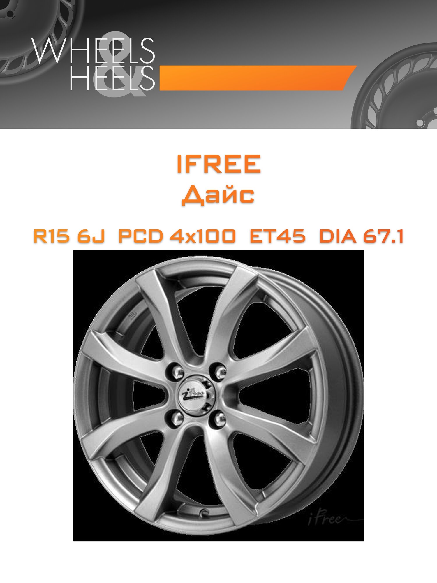 Диск автомобильный литой iFree Дайс 15x6 4x100 et45 dia67.1 Серый тёмный глянцевый