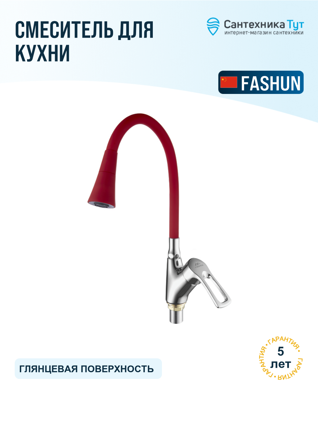 Смеситель для кухни Fashun A4466 A7358 хром красный, с гибким изливом, рычажный, латунь