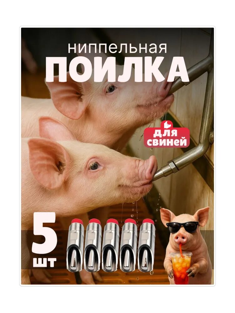 Ниппельная поилка для свиней и поросят, 5 шт Автопоилка из нержавеющей стали