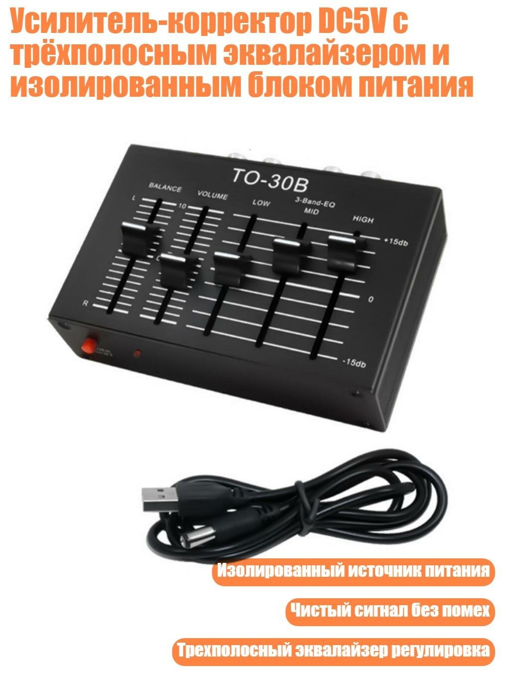Усилитель-корректор DC5V с трёхполосным эквалайзером и изолированным блоком питания