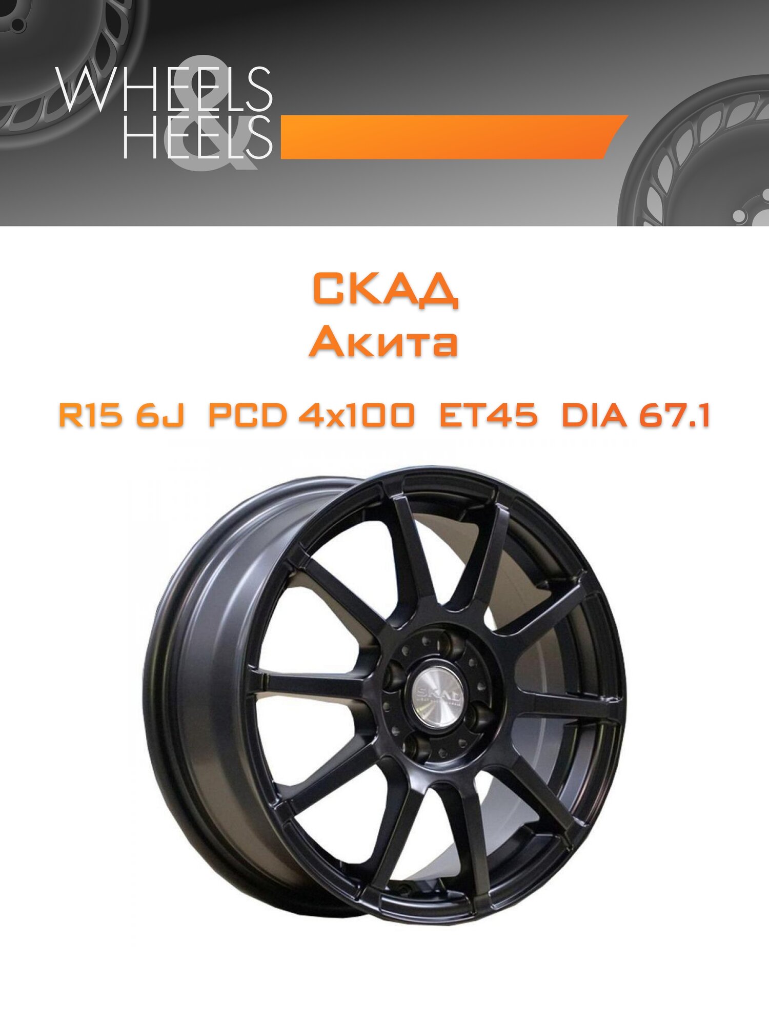 Диск автомобильный литой СКАД Акита 15x6 4x100 et45 dia67.1 Чёрный матовый