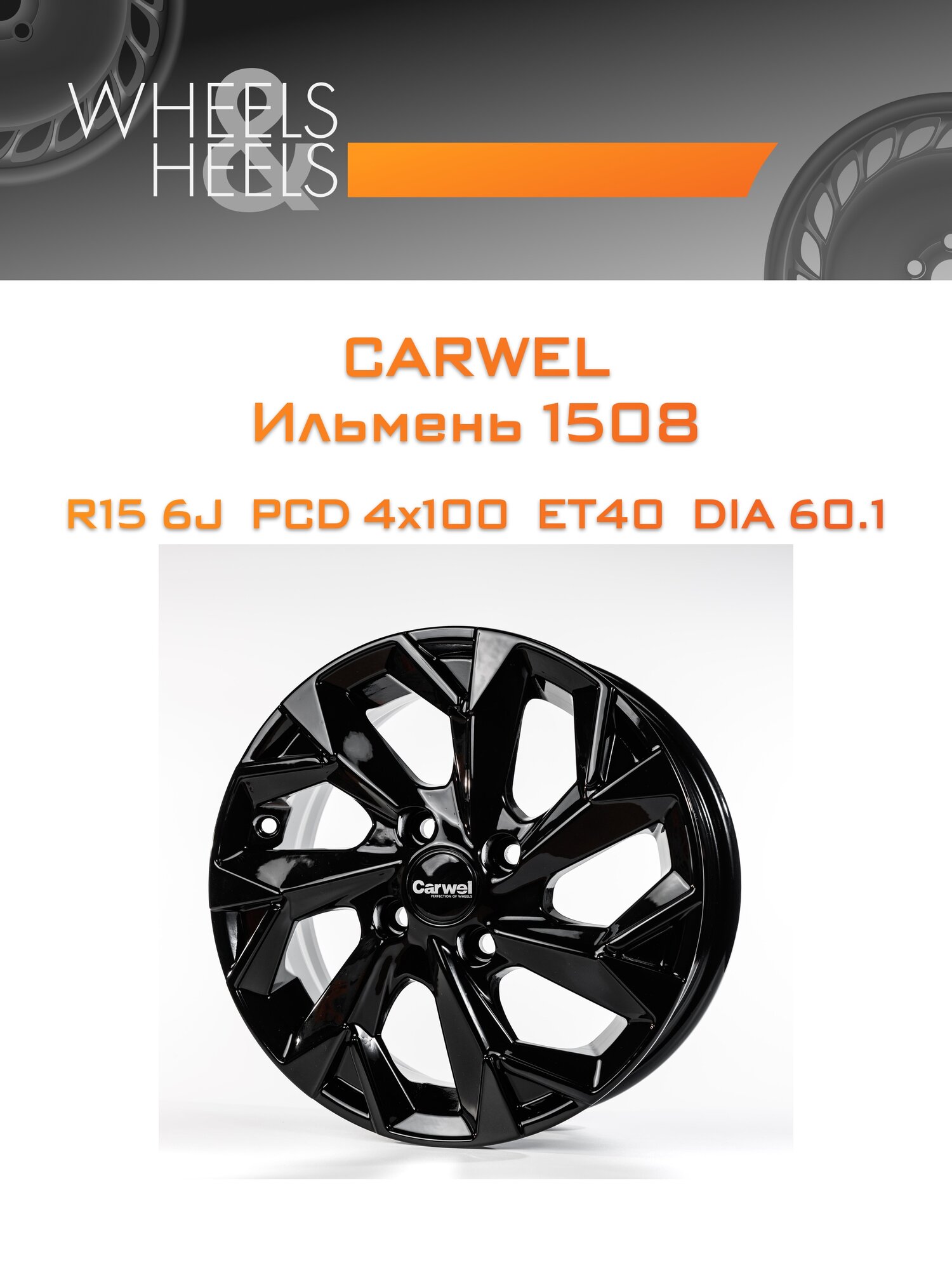 Диск автомобильный литой Carwel Ильмень 1508 15x6 4x100 et40 dia60.1 Чёрный