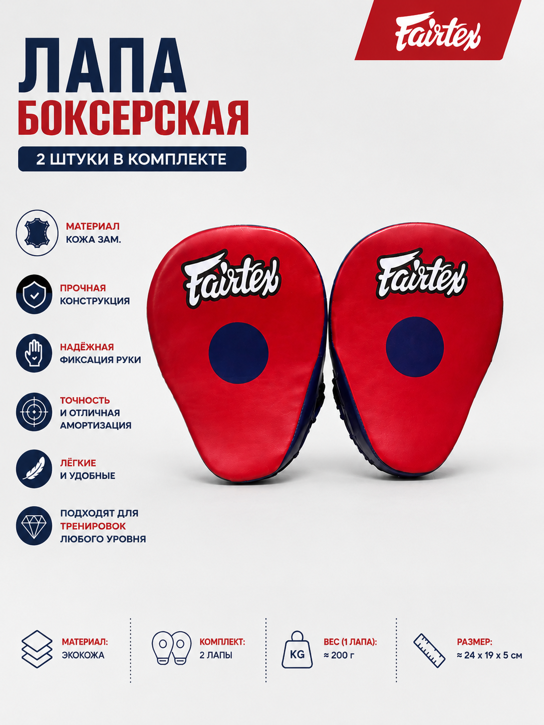 Лапы боксерские и для тхэквондо, искусственная кожа, красные, синие
