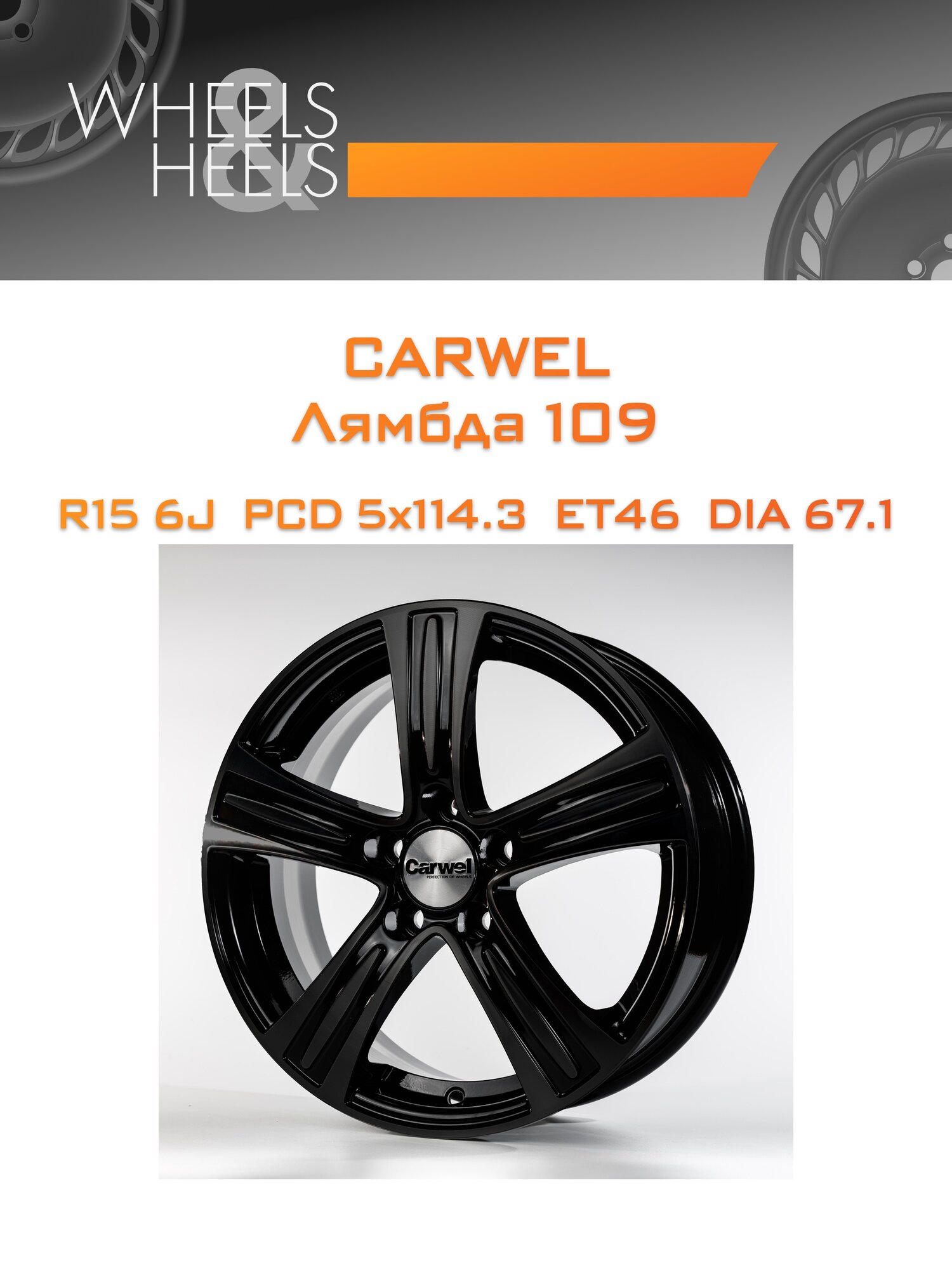 Диск автомобильный литой Carwel Лямбда 109 15x6 5x114.3 et46 dia67.1 Чёрный глянцевый