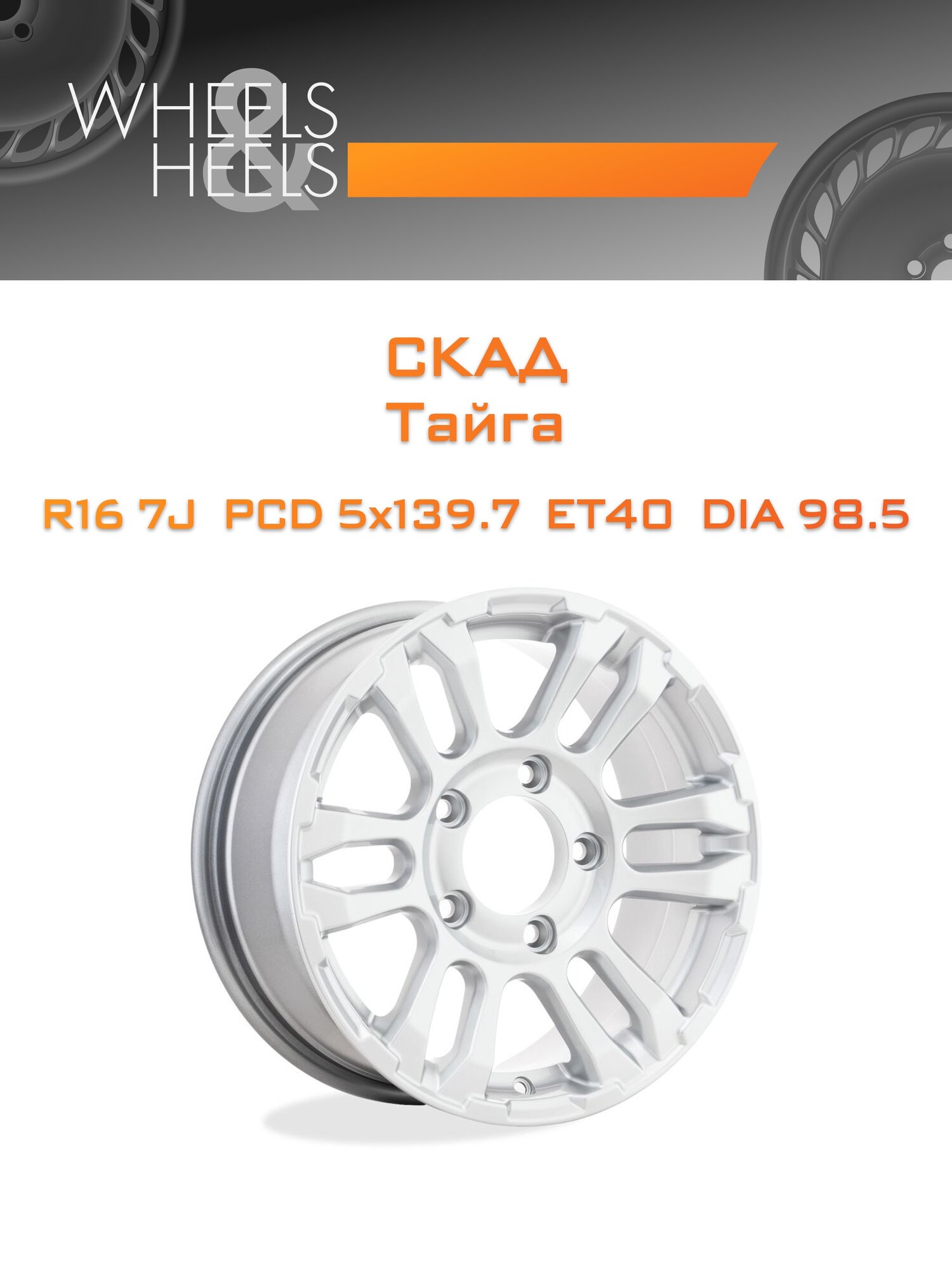 Диск автомобильный литой СКАД Тайга 16x7 5x139.7 et40 dia98.5 Селена
