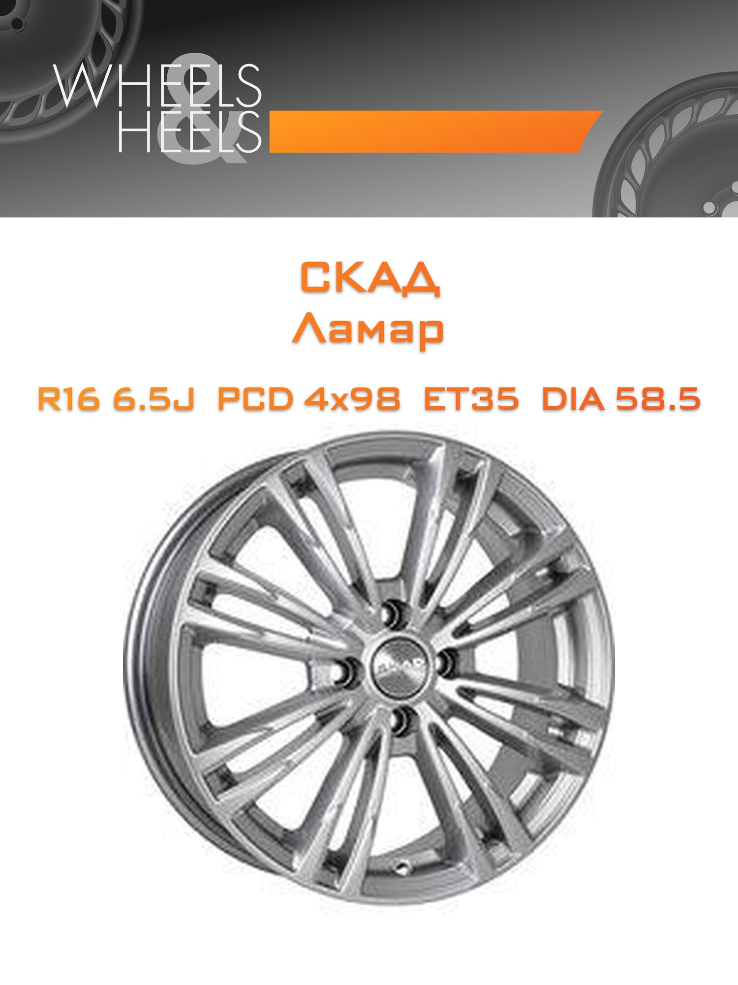 Диск автомобильный литой СКАД Ламар 16x6.5 4x98 et35 dia58.5 Серебристый