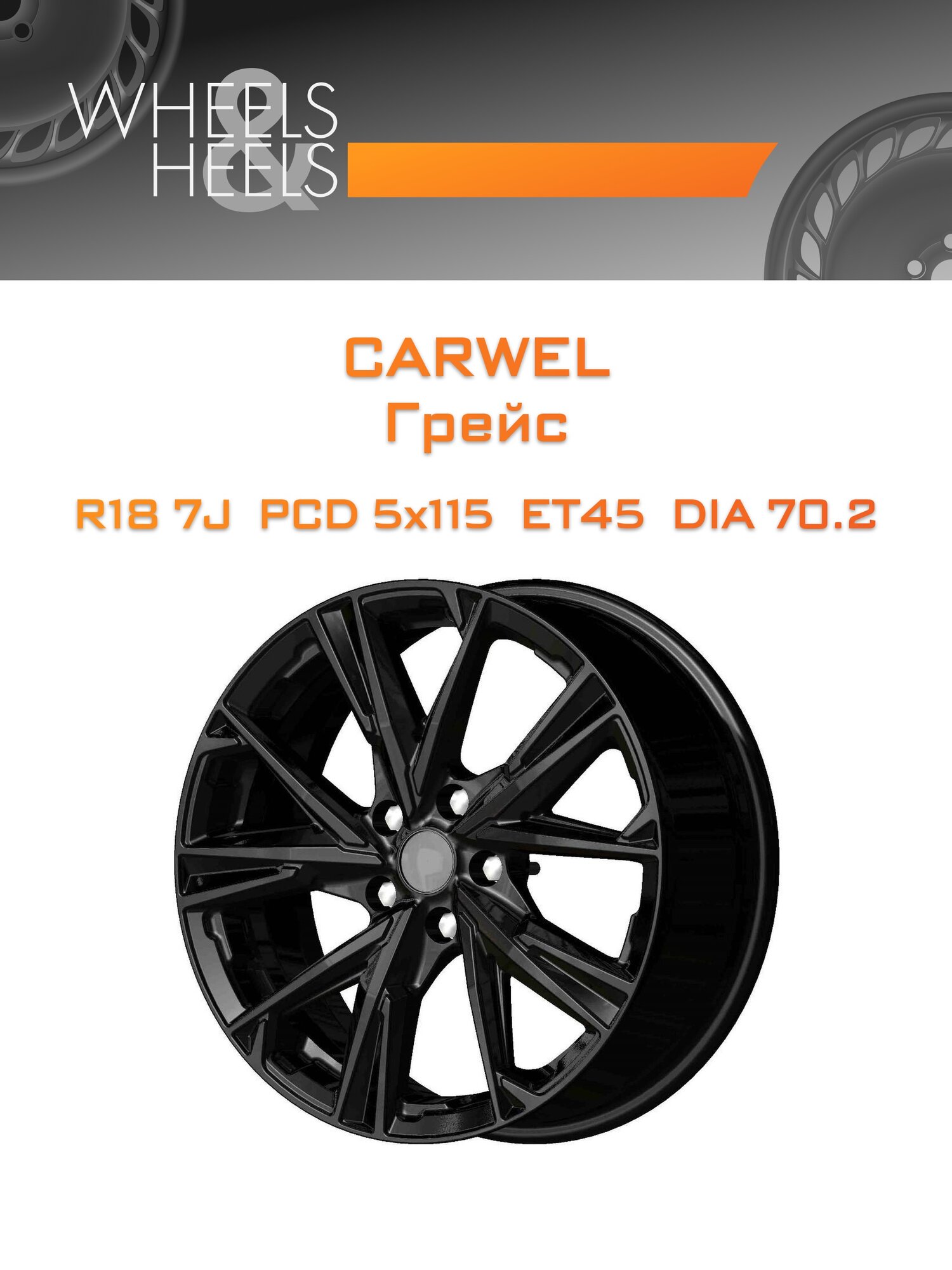 Диск автомобильный литой Carwel Грейс 18x7 5x115 et45 dia70.2 Чёрный глянцевый
