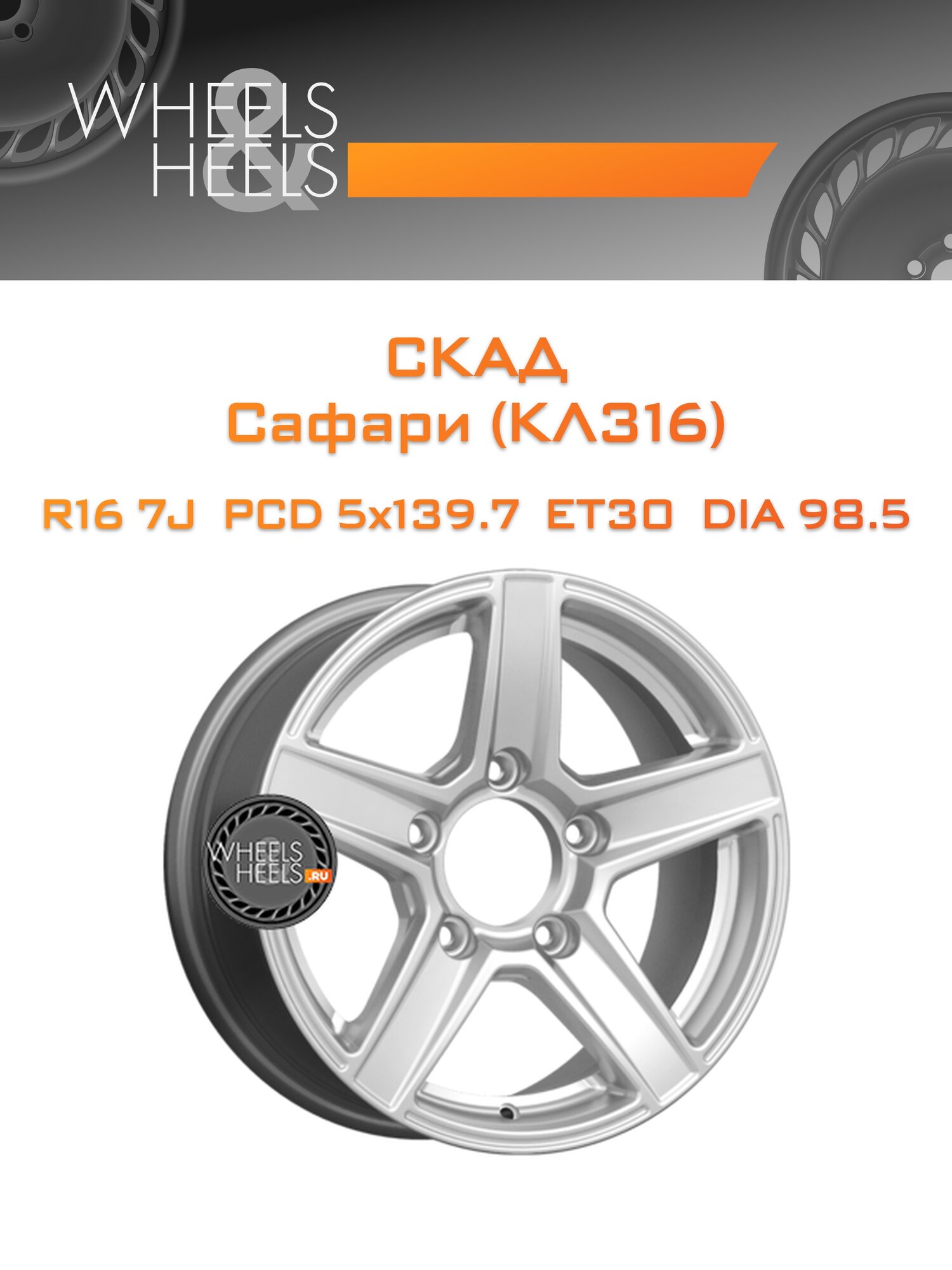 Диск автомобильный литой СКАД Сафари (КЛ316) 16x7 5x139.7 et30 dia98.5 Селена