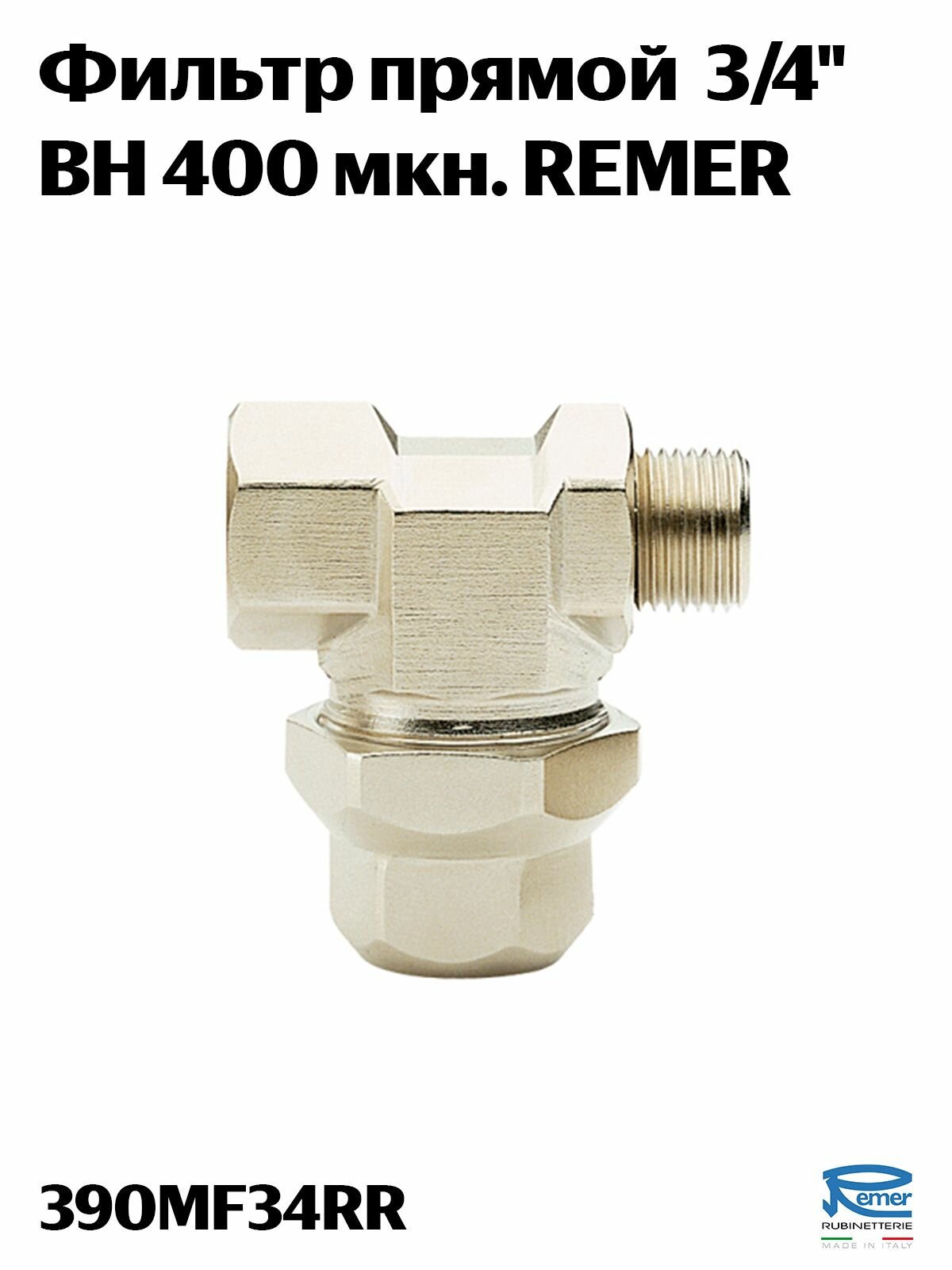 Фильтр прямой 3/4" ВН 400 мкн. REMER 390MF34RR