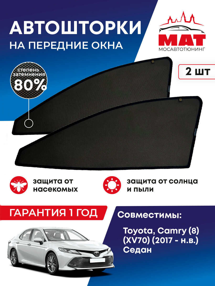 Солнцезащитные каркасные Автошторки МосАвтоТюнинг для Toyota Camry (8) (XV70) (2017-наст. время) Седан сетки на передние боковые стекла
