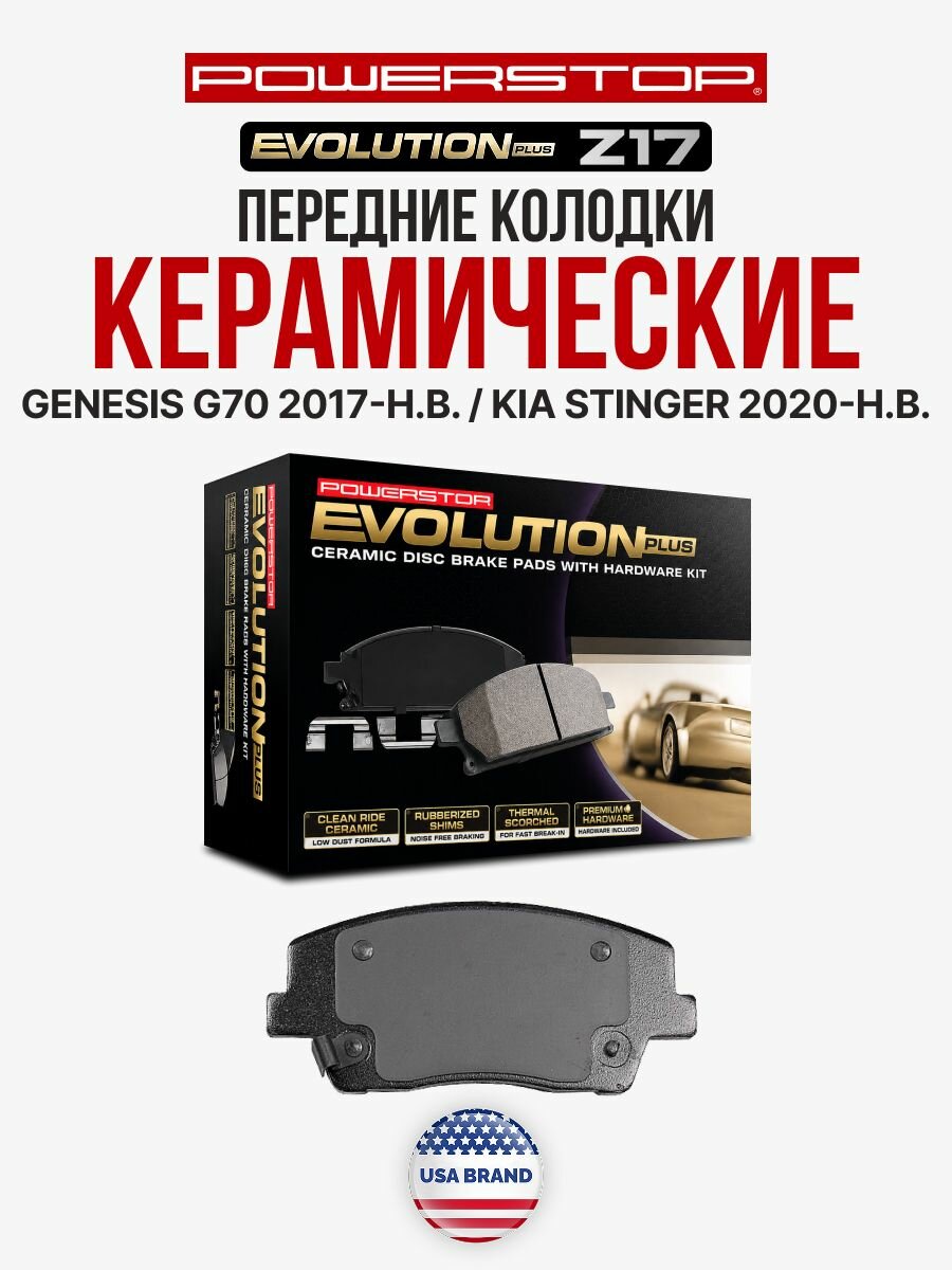 Передние керамические тормозные колодки POWERSTOP Evolution Z17 на GENESIS G70 2017- / KIA STINGER 2020-