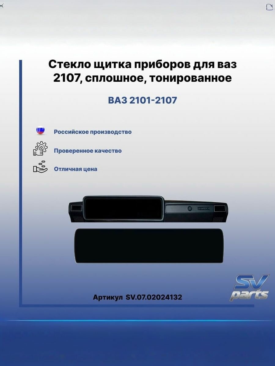 Стекло щитка приборов для ваз 2107, сплошное, тонированное