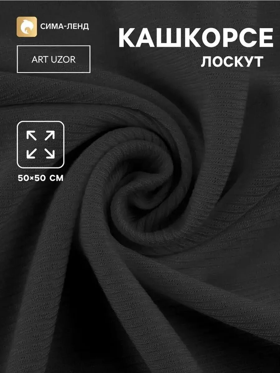 Эластичный лоскут кашкорсе с лайкрой 50x50 см