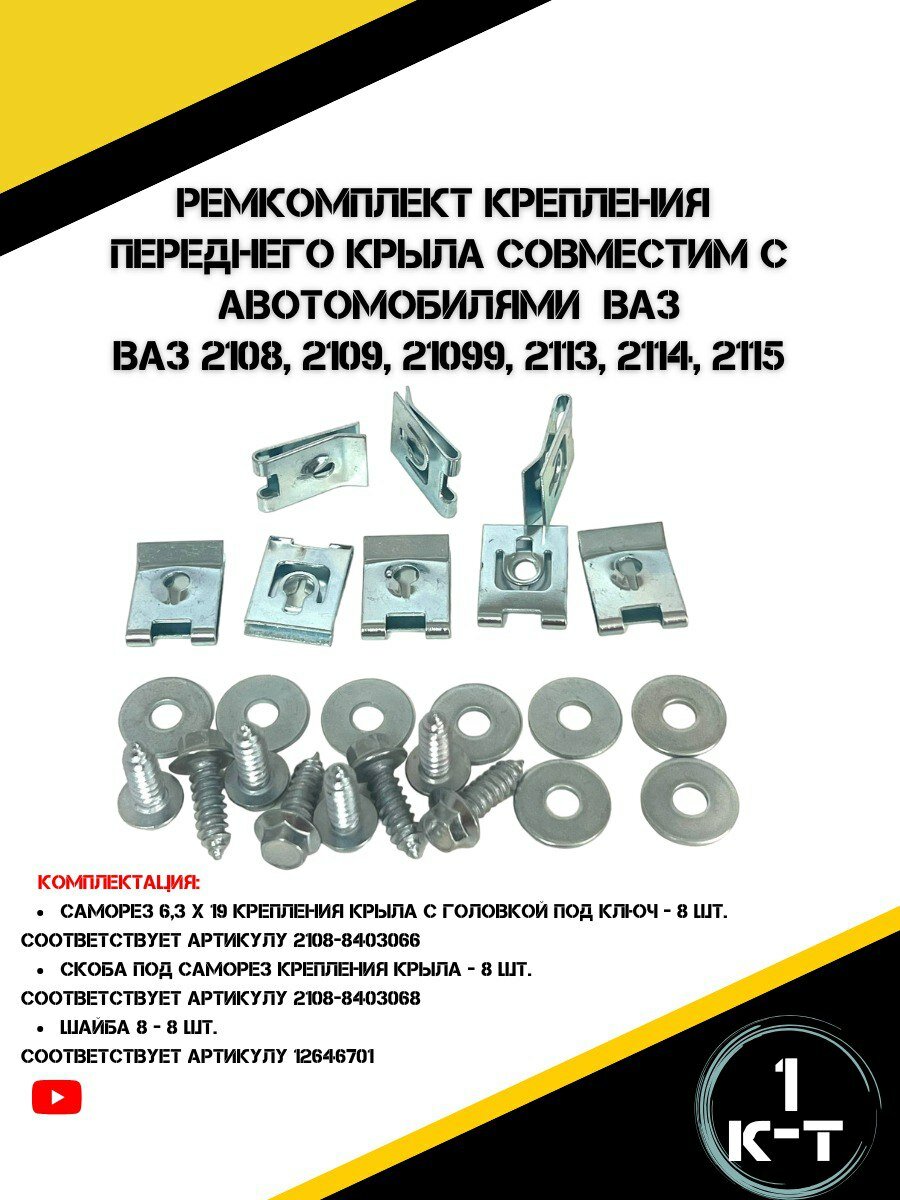 Ремкомплект крепления переднего крыла для а/м ВАЗ 2108, 2109, 21099, 2113, 2114, 2115