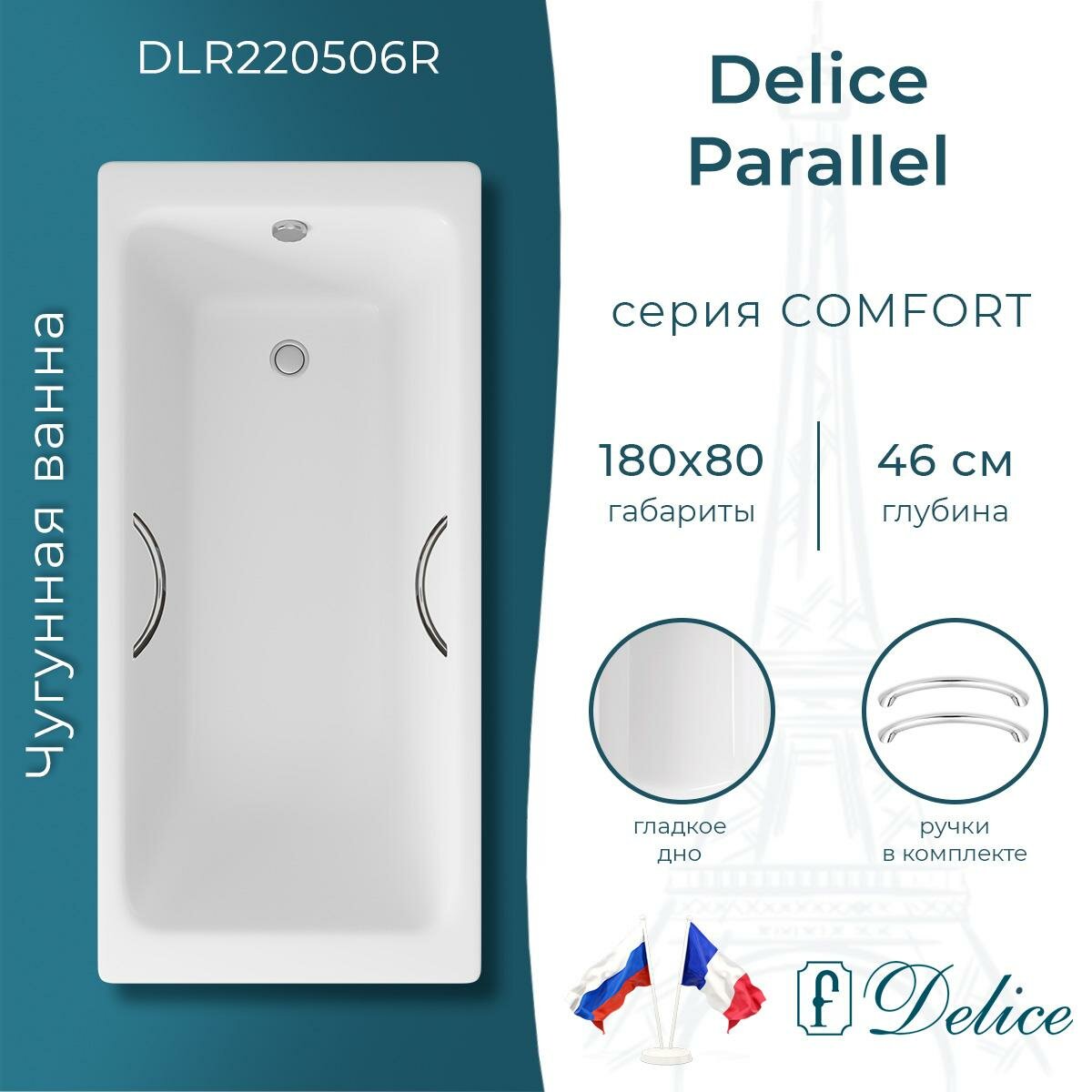Чугунная ванна Delice Parallel 180х80 DLR220506R с ручками без антискользящего покрытия