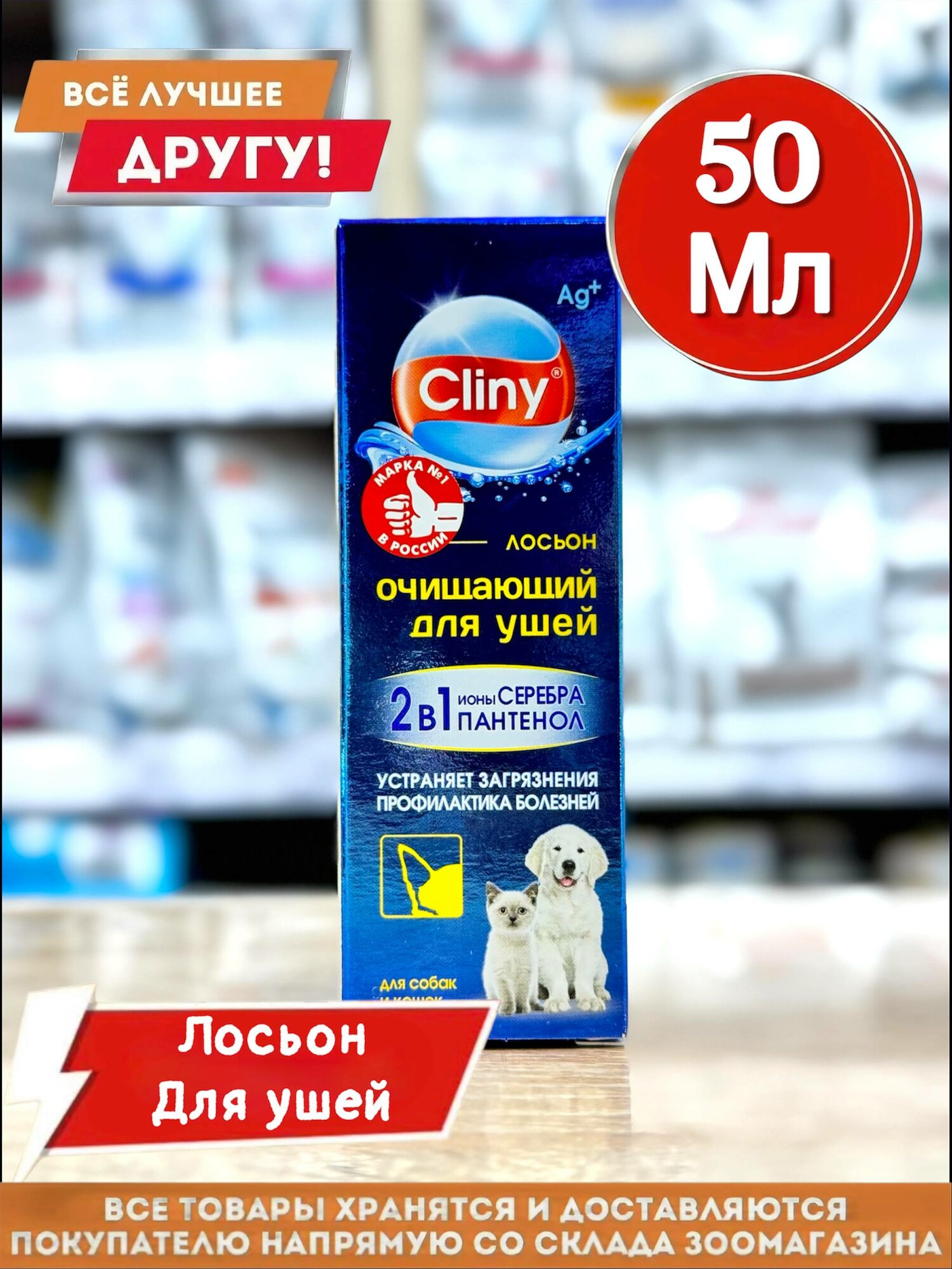 Клини Лосьон для ушей кошек и собак Cliny 50 мл