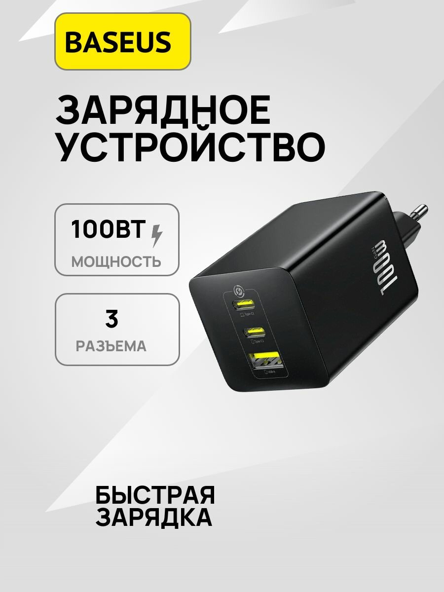 Сетевое зарядное устройство Baseus EnerFill FE11Fast Charger 2C+U 100W (P10182102123-00) черный