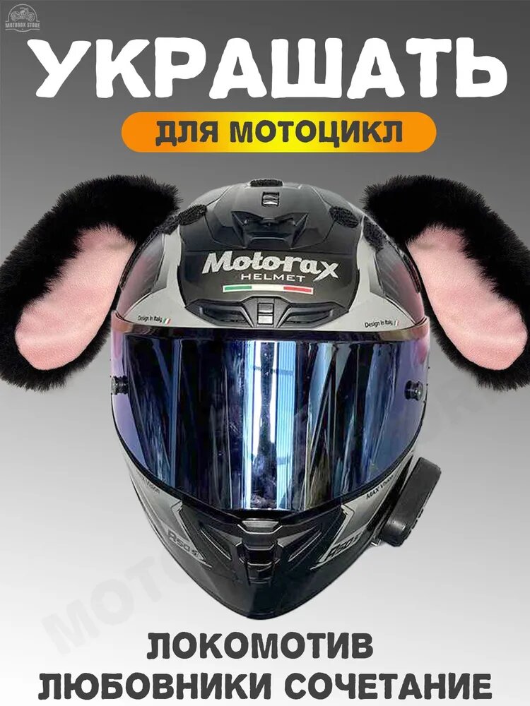 Ушки для мотошлема, сноубордического шлема, горнолыжного шлема, заячьи уши, черный, Т145 — фото 1