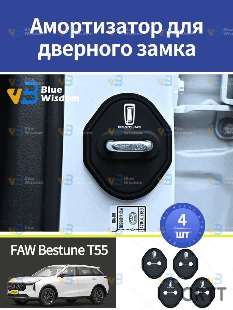FAW Bestune T55 Амортизатор для дверного замка, 4 шт.