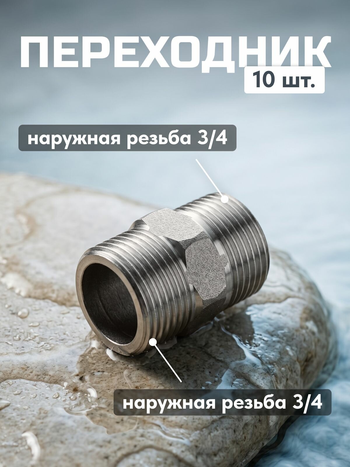 Ниппель 3/4, наружная резьба, 10 шт. (переходник 3/4 на 3/4, нержавейка)