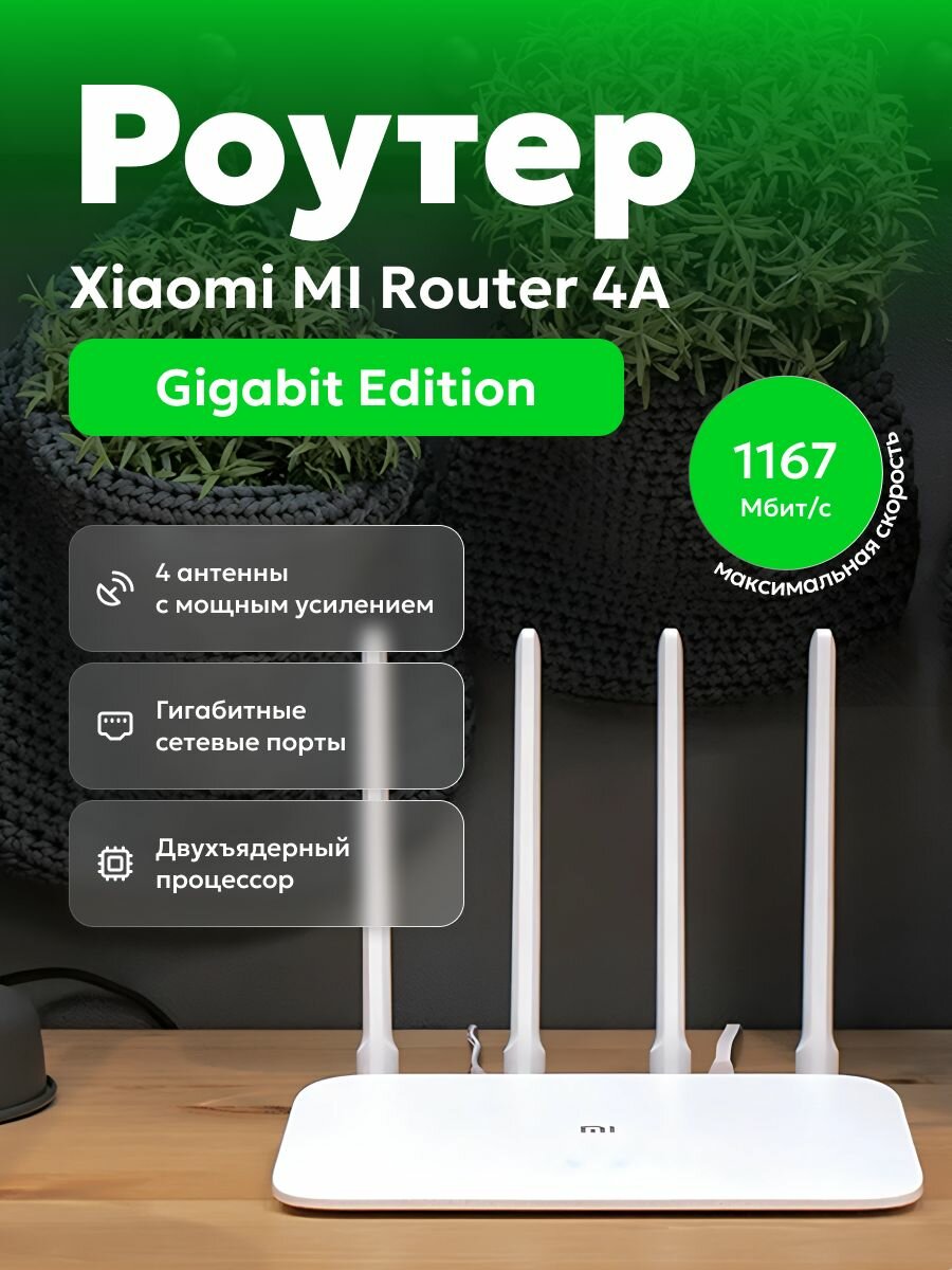 Wi-Fi роутер Mi Router 4A Gigabit Edition, белый, CN Version с инструкцией и переходником