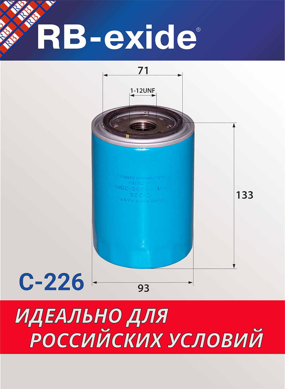 Фильтр масляный RB-Exide C-226 NISSAN Ниссан Patrol Патрол V, IV (Y60, Y61), Terrano Террано 2 (R20) 15208-20N10