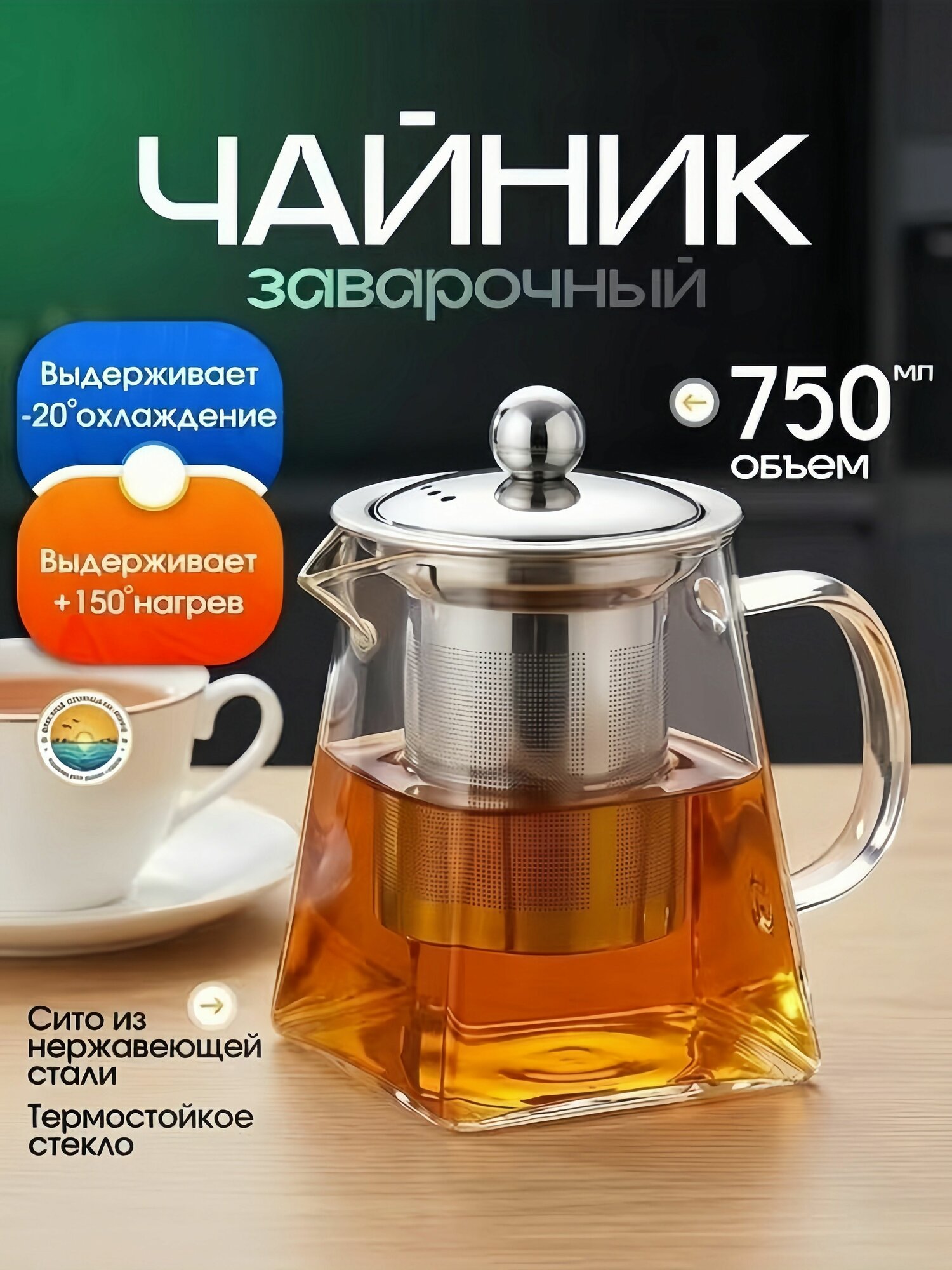 Чайник заварочный "1", 750 мл