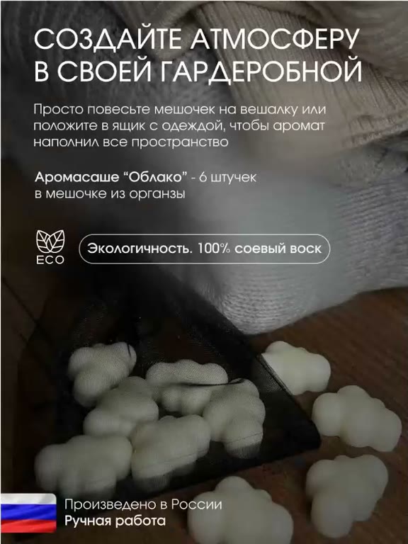 Ароматическое саше MIRASTRO HOME "Облако Египетская амбра", 100 % соевый воск, ручная работа — фото 1