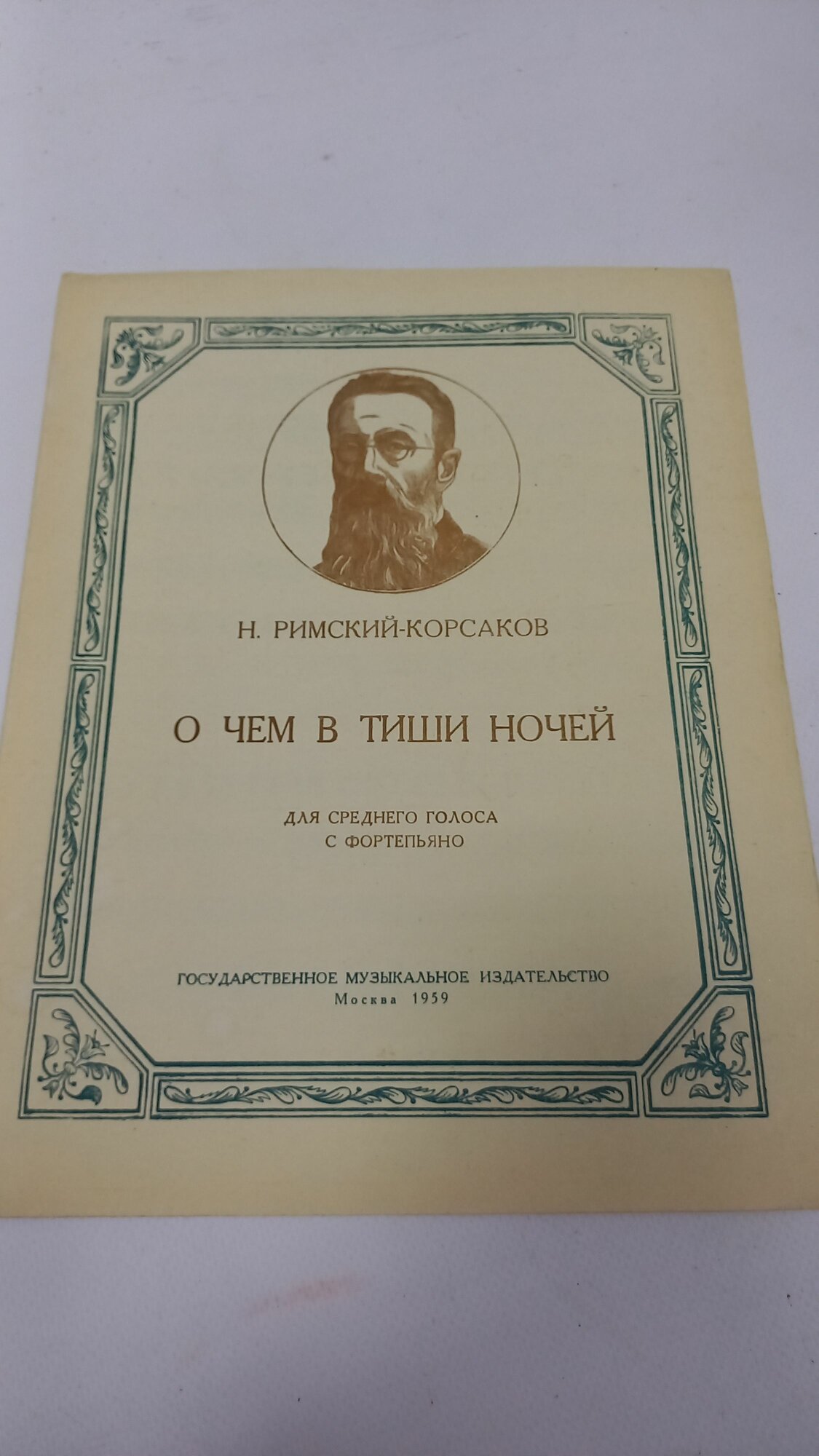 Книга букинистика учебная Ноты О чем в тиши ночей, Н. Римский-Корсаков, для среднего голоса с фортепьяно, 1959 год