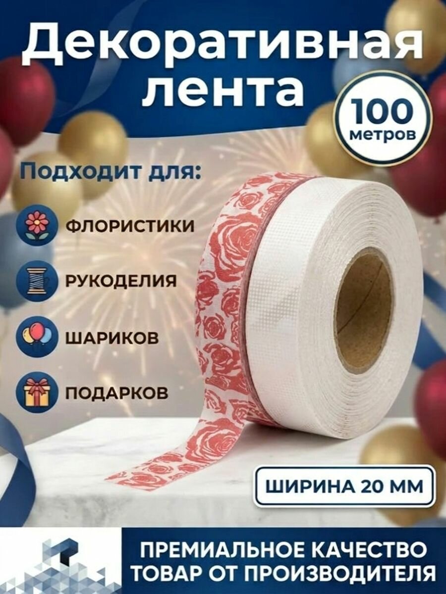 Лента декоративная с рисунком для подарка. Упаковочная, цветочная, праздничная. Розовая Роза и Белая в узорчатую полоску . 2см * 100м