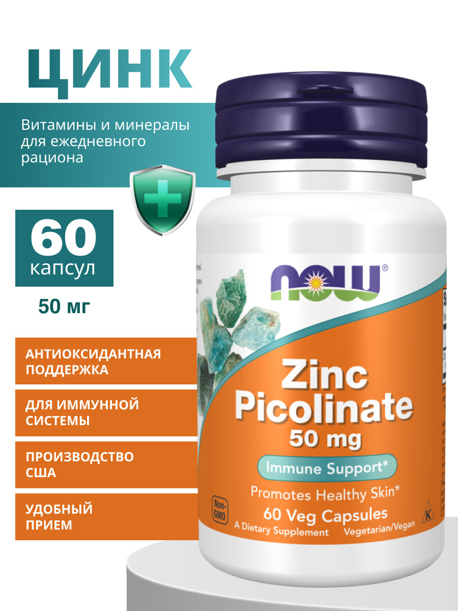 Цинк NOW Foods Zinc Picolinate, для иммунитета, 50 мг, 60 капс.