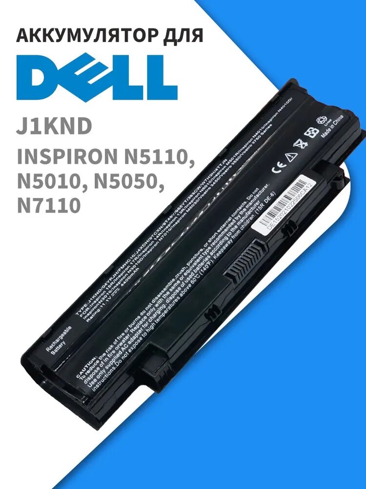 Dell Аккумулятор для ноутбука 5200 мАч, (Аккумулятор для Dell J1KND / Inspiron N5110, N5010, N5050, N7110)