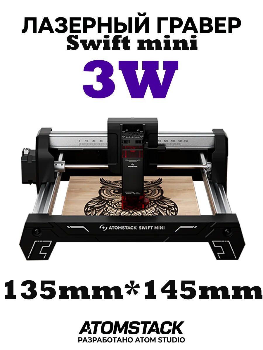 Лазерный гравер Swift mini 3W 135mm*145mm