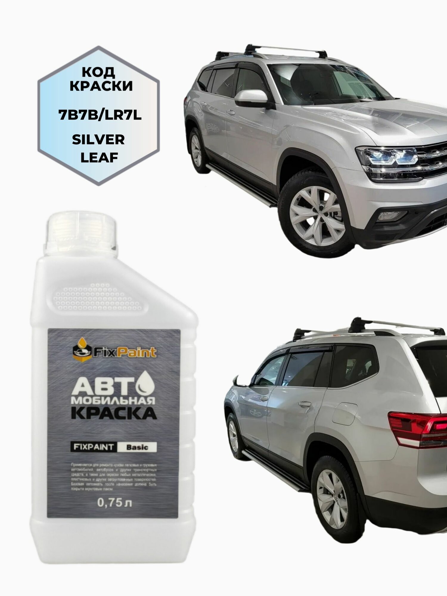 Краска VOLKSWAGEN TERAMONT, код LR7L, 7B7B, SILVER LEAF, автомобильная эмаль базовая под лак FixPaint Basic в канистре, 0,75 л