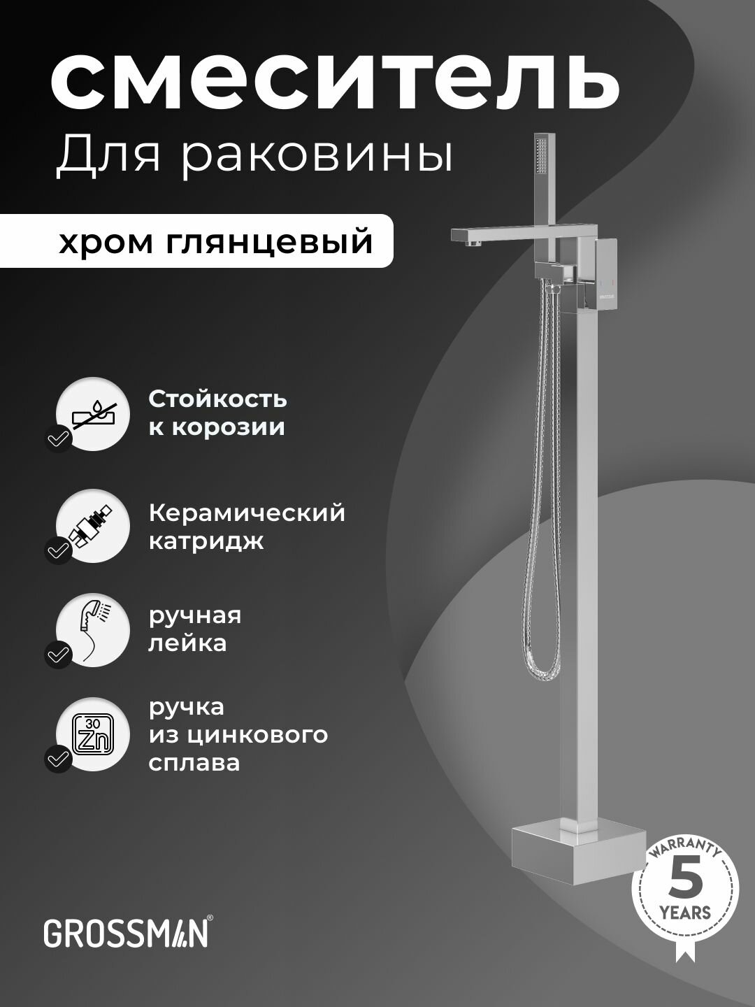 Смеситель напольный для ванны Grossman Falcon хром глянцевый