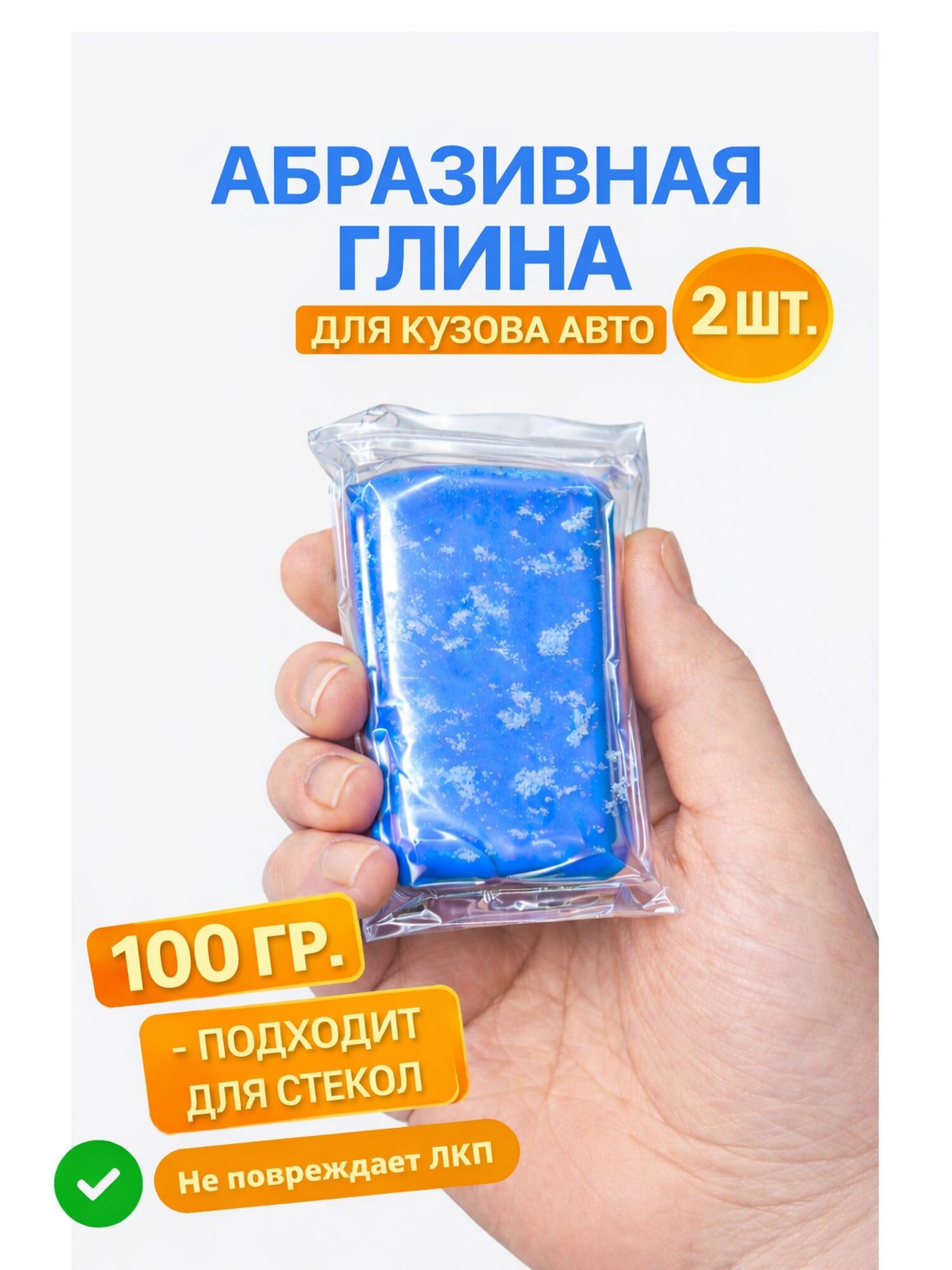 Абразивная глина для чистки автомобиля 2 штуки