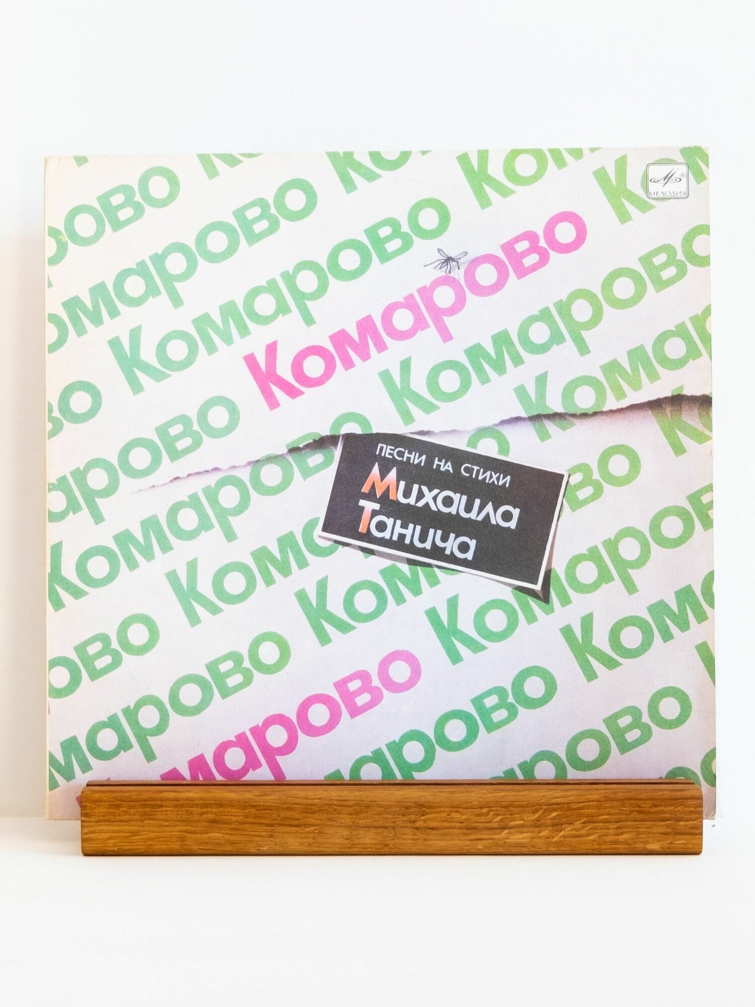 Комарово - Песни на стихи Михаила Танича виниловая пластинка LP NM