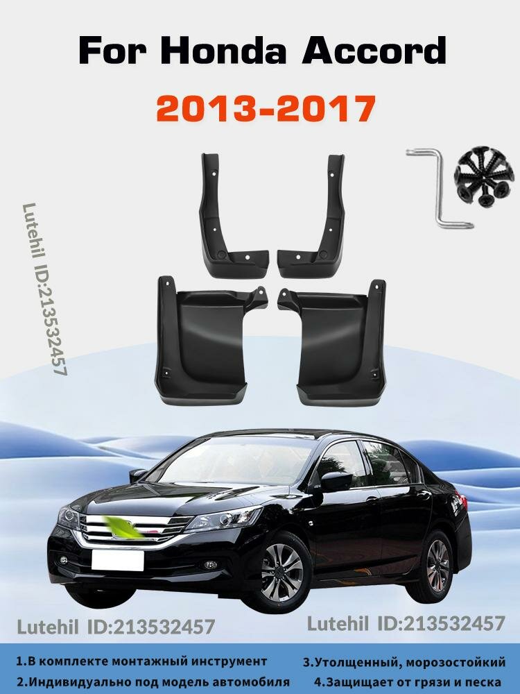 Lutehil; Брызговики; Комплект 4шт для Honda/Хонда Accord 2013-2017; Брызговики для авто; Передние и задние брызговики.
