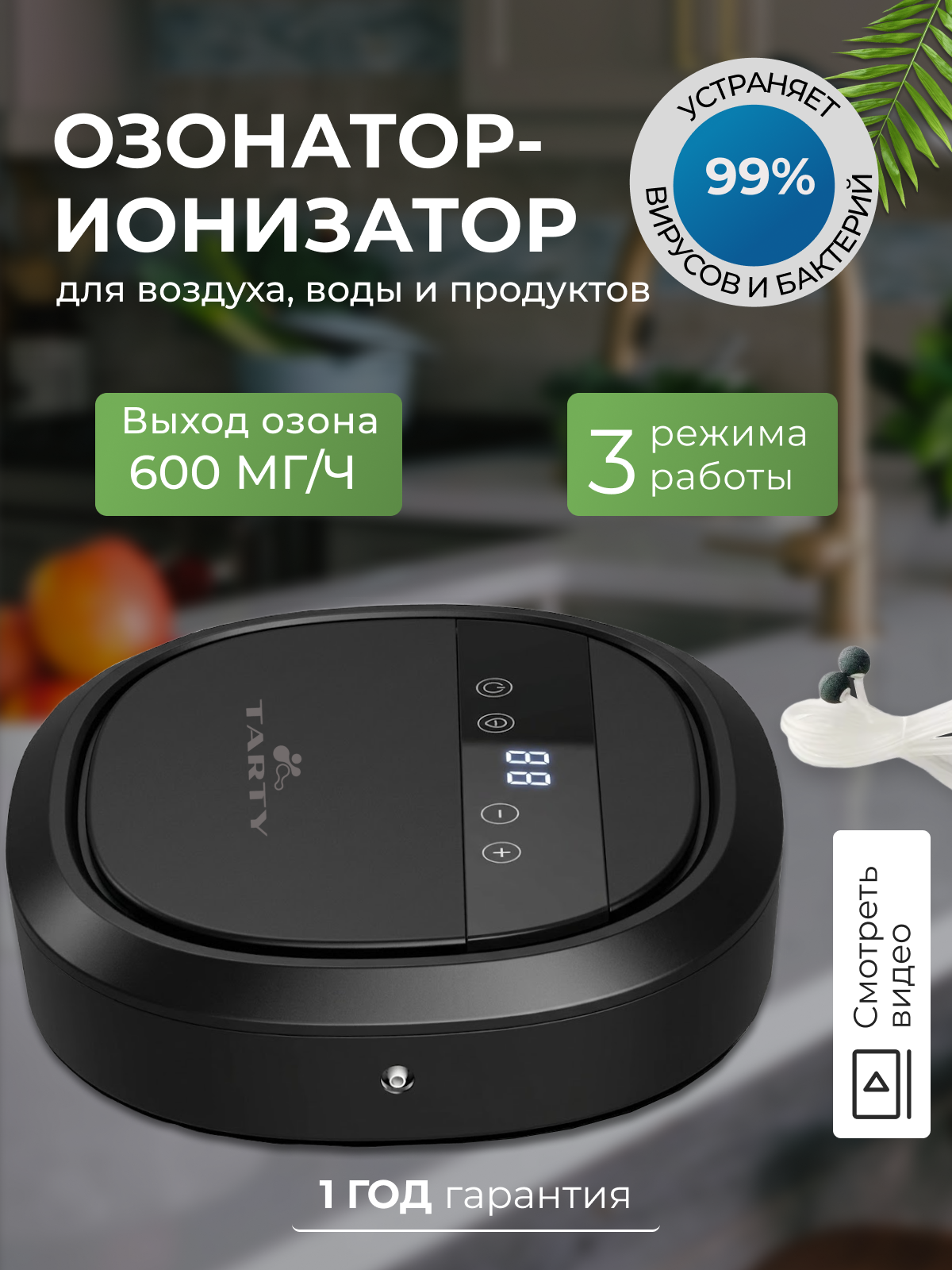 Озонатор-ионизатор воздуха, воды и продуктов питания для дома