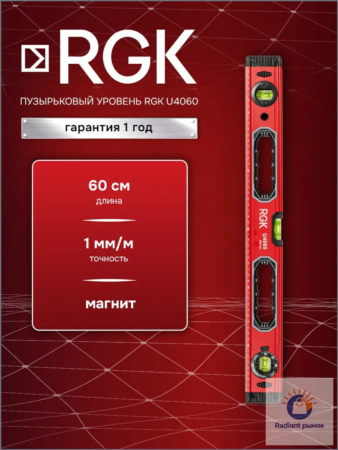 Пузырьковый уровень RGK U4060, 60 см (арт. 4610011873690)