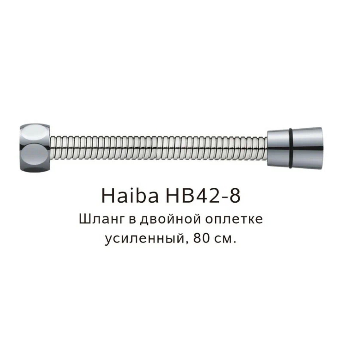 Шланг Haiba HB42-8, нержавеющая сталь, двойная оплетка, усиленный