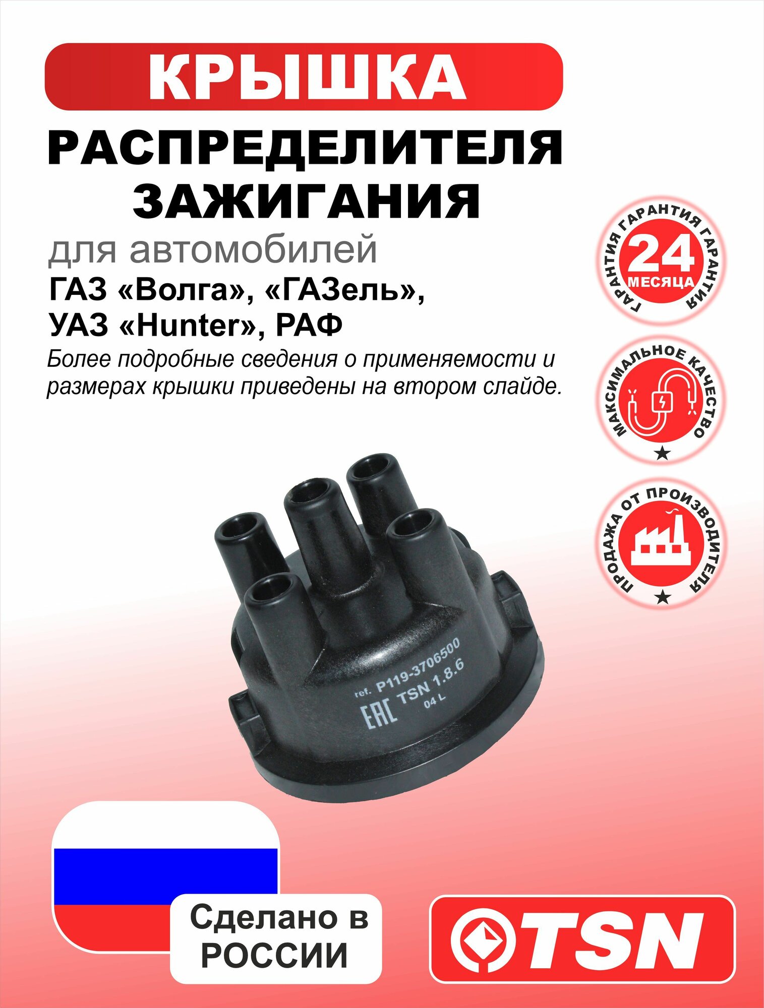 Крышка распределителя зажигания для Газ 3110 31029 Волга 24 3302 2705 2410 31029 3110 3102 ГАЗель; РАФ 2203; УАЗ 3303 3962 2206 3741 31512 3160 3909; Р119-3706500